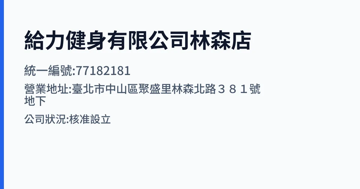 給力健身有限公司林森店 - 統編 77182181(臺北市) 公司登記資料與營業項目詳細圖表