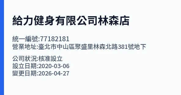 給力健身有限公司林森店的照片-統編 77182181(臺北市) 公司登記資料與營業項目詳細圖表