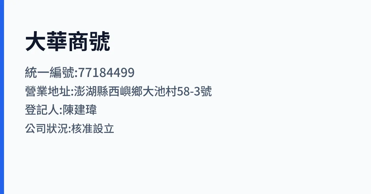 大華商號 - 統編 77184499(澎湖縣) 公司登記資料與營業項目詳細圖表