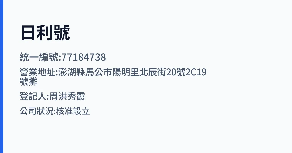 日利號 - 統編 77184738（澎湖縣） 公司登記資料與營業項目詳細圖表