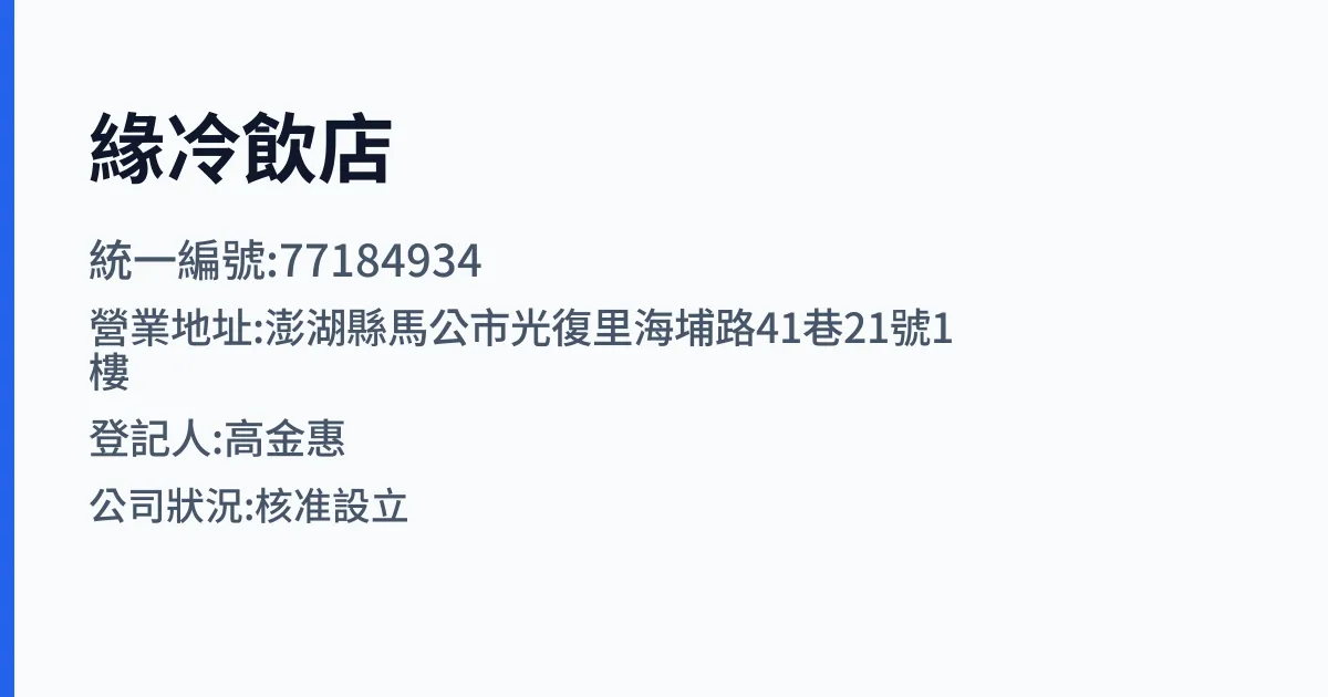 緣冷飲店 - 統編 77184934(澎湖縣) 公司登記資料與營業項目詳細圖表