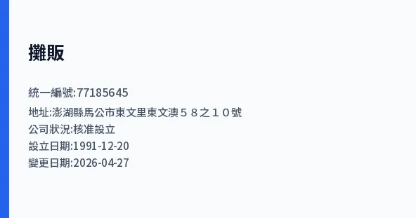 攤販的照片-統編 77185645(澎湖縣) 公司登記資料與營業項目詳細圖表