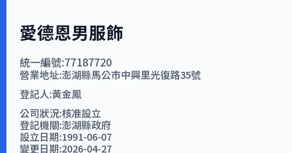愛德恩男服飾的照片-統編 77187720(澎湖縣) 公司登記資料與營業項目詳細圖表
