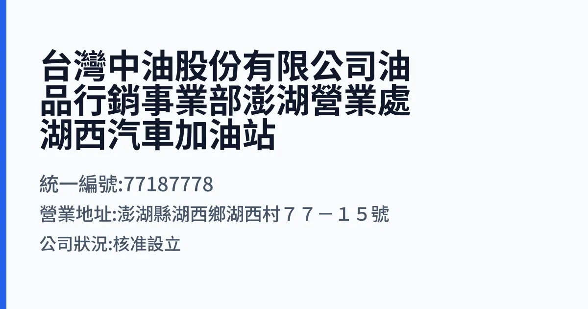 台灣中油股份有限公司油品行銷事業部澎湖營業處湖西汽車加油站 - 統編 77187778（澎湖縣） 公司登記資料與營業項目詳細圖表
