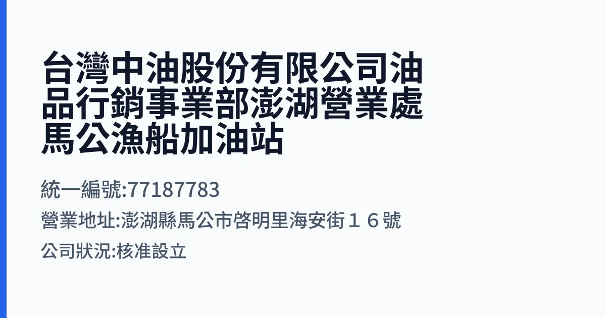 台灣中油股份有限公司油品行銷事業部澎湖營業處馬公漁船加油站 - 統編 77187783（澎湖縣） 公司登記資料與營業項目詳細圖表