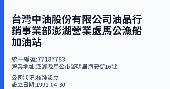 台灣中油股份有限公司油品行銷事業部澎湖營業處馬公漁船加油站的照片-統編 77187783(澎湖縣) 公司登記資料與營業項目詳細圖表
