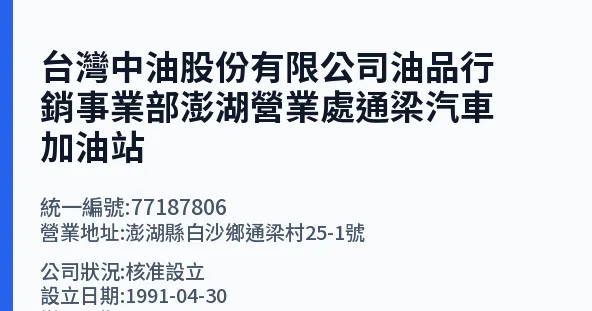 台灣中油股份有限公司油品行銷事業部澎湖營業處通梁汽車加油站的照片-統編 77187806(澎湖縣) 公司登記資料與營業項目詳細圖表