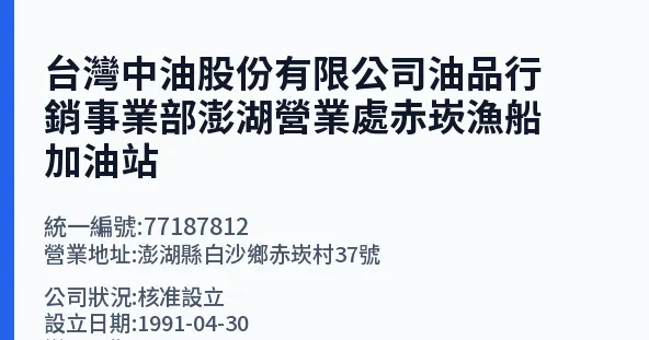 台灣中油股份有限公司油品行銷事業部澎湖營業處赤崁漁船加油站的照片-統編 77187812(澎湖縣) 公司登記資料與營業項目詳細圖表