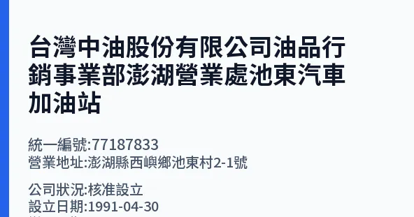 台灣中油股份有限公司油品行銷事業部澎湖營業處池東汽車加油站的照片-統編 77187833(澎湖縣) 公司登記資料與營業項目詳細圖表