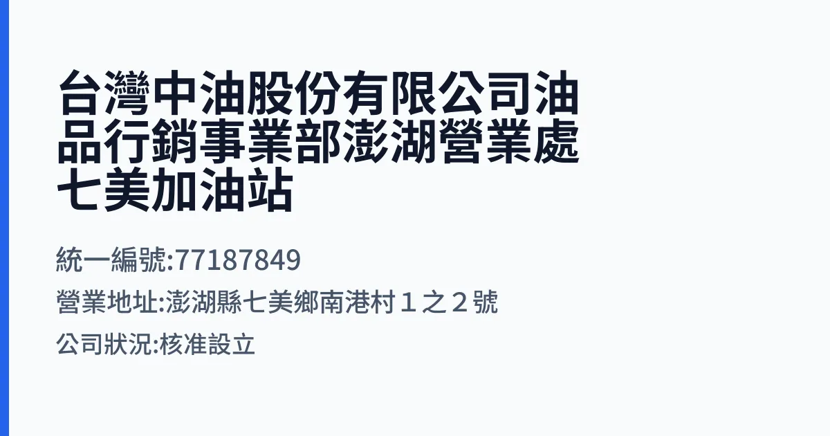 台灣中油股份有限公司油品行銷事業部澎湖營業處七美加油站 - 統編 77187849（澎湖縣） 公司登記資料與營業項目詳細圖表