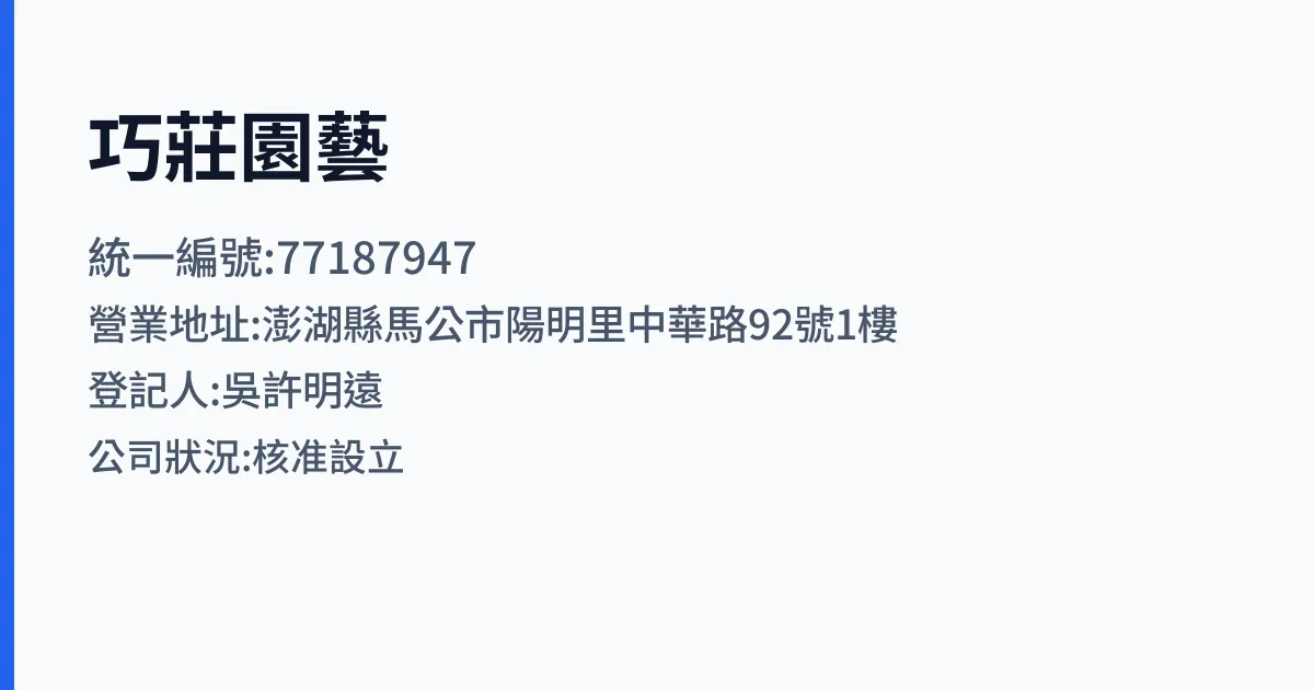 巧莊園藝 - 統編 77187947(澎湖縣) 公司登記資料與營業項目詳細圖表