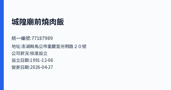 城隍廟前燒肉飯的照片-統編 77187989(澎湖縣) 公司登記資料與營業項目詳細圖表