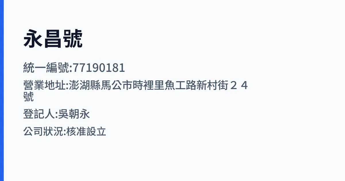 永昌號 - 統編 77190181(澎湖縣) 公司登記資料與營業項目詳細圖表