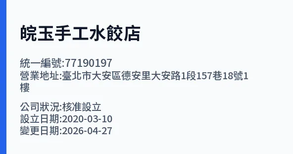 皖玉手工水餃店的照片-統編 77190197(臺北市) 公司登記資料與營業項目詳細圖表