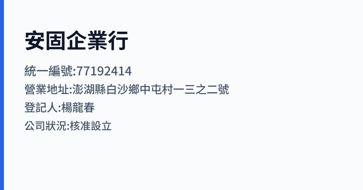 安固企業行 - 統編 77192414(澎湖縣) 公司登記資料與營業項目詳細圖表
