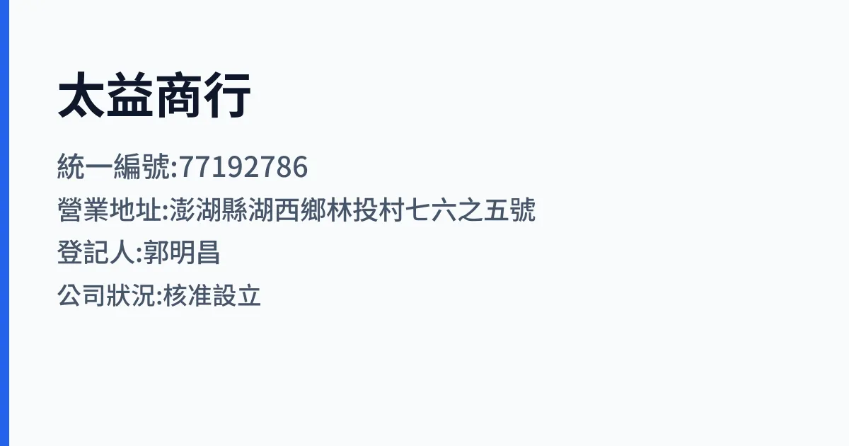 太益商行 - 統編 77192786（澎湖縣） 公司登記資料與營業項目詳細圖表