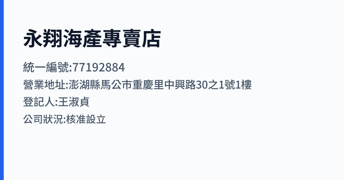 永翔海產專賣店 - 統編 77192884(澎湖縣) 公司登記資料與營業項目詳細圖表