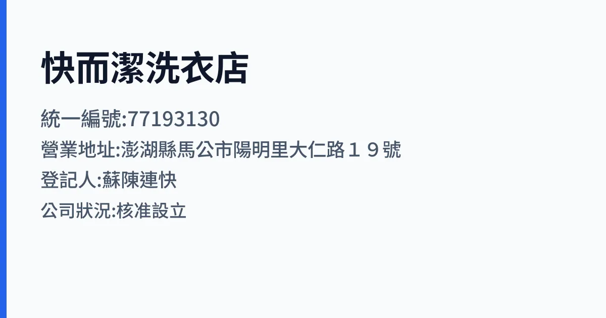 快而潔洗衣店 - 統編 77193130(澎湖縣) 公司登記資料與營業項目詳細圖表