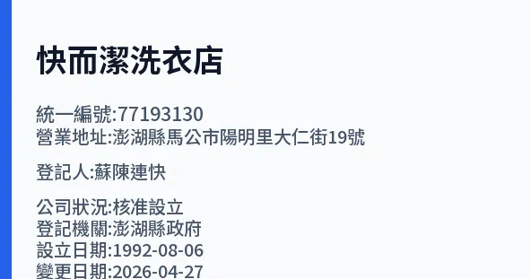 快而潔洗衣店的照片-統編 77193130(澎湖縣) 公司登記資料與營業項目詳細圖表
