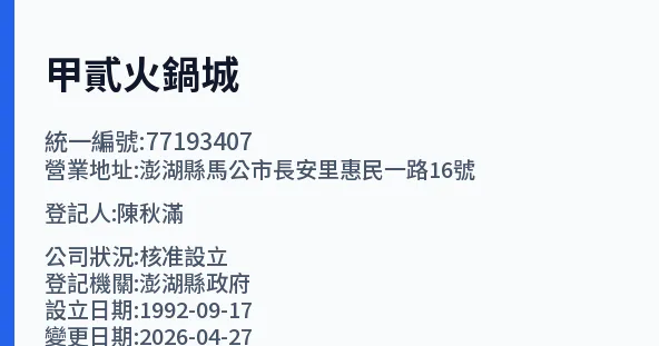 甲貳火鍋城的照片-統編 77193407(澎湖縣) 公司登記資料與營業項目詳細圖表