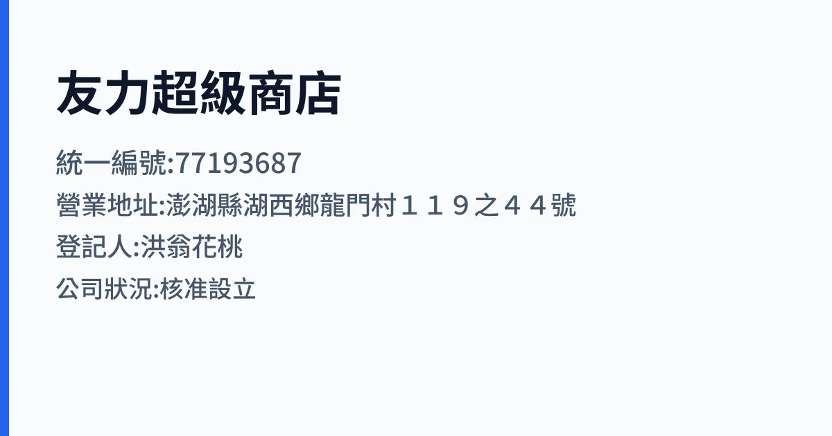 友力超級商店 - 統編 77193687(澎湖縣) 公司登記資料與營業項目詳細圖表