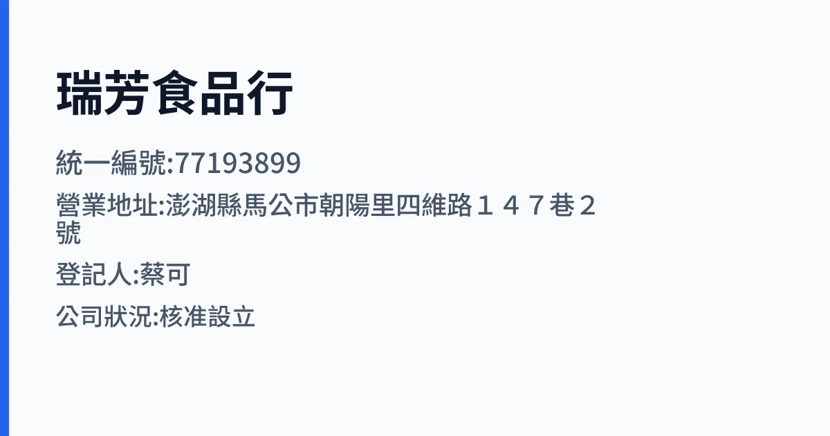 瑞芳食品行 - 統編 77193899(澎湖縣) 公司登記資料與營業項目詳細圖表