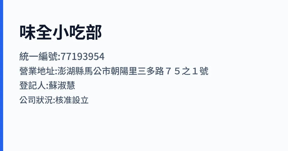 味全小吃部 - 統編 77193954(澎湖縣) 公司登記資料與營業項目詳細圖表