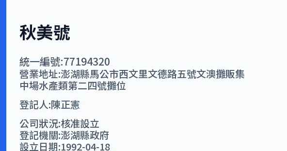 秋美號的照片-統編 77194320(澎湖縣) 公司登記資料與營業項目詳細圖表