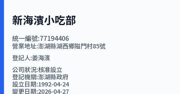 新海濱小吃部的照片-統編 77194406(澎湖縣) 公司登記資料與營業項目詳細圖表