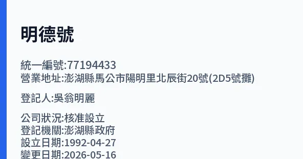 明德號的照片-統編 77194433(澎湖縣) 公司登記資料與營業項目詳細圖表