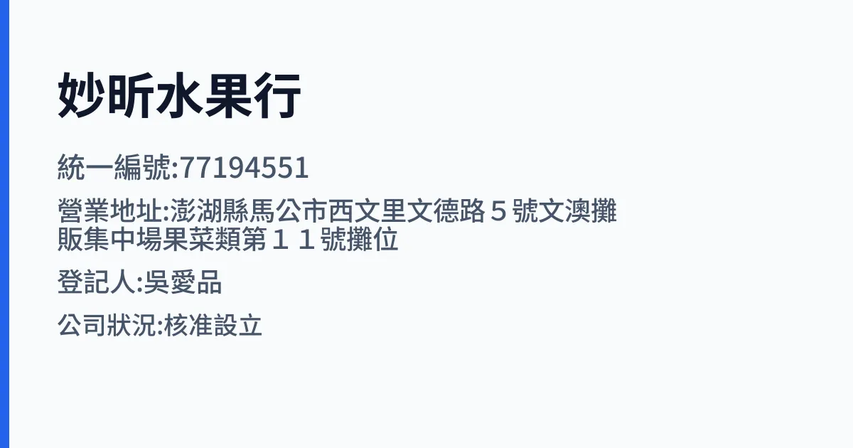 妙昕水果行 - 統編 77194551(澎湖縣) 公司登記資料與營業項目詳細圖表