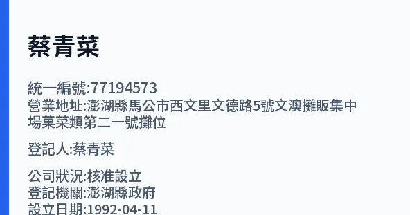 蔡青菜的照片-統編 77194573(澎湖縣) 公司登記資料與營業項目詳細圖表