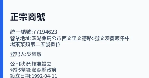 正宗商號的照片-統編 77194623(澎湖縣) 公司登記資料與營業項目詳細圖表