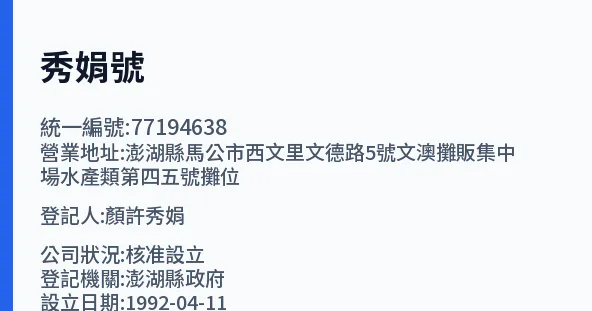 秀娟號的照片-統編 77194638(澎湖縣) 公司登記資料與營業項目詳細圖表