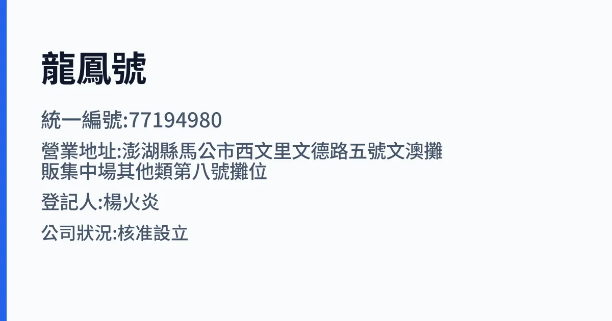 龍鳳號 - 統編 77194980(澎湖縣) 公司登記資料與營業項目詳細圖表
