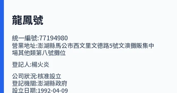 龍鳳號的照片-統編 77194980(澎湖縣) 公司登記資料與營業項目詳細圖表