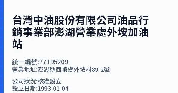 台灣中油股份有限公司油品行銷事業部澎湖營業處外垵加油站的照片-統編 77195209(澎湖縣) 公司登記資料與營業項目詳細圖表