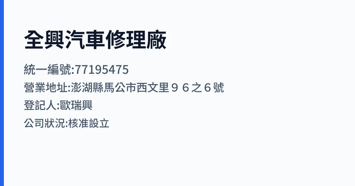 全興汽車修理廠 - 統編 77195475(澎湖縣) 公司登記資料與營業項目詳細圖表