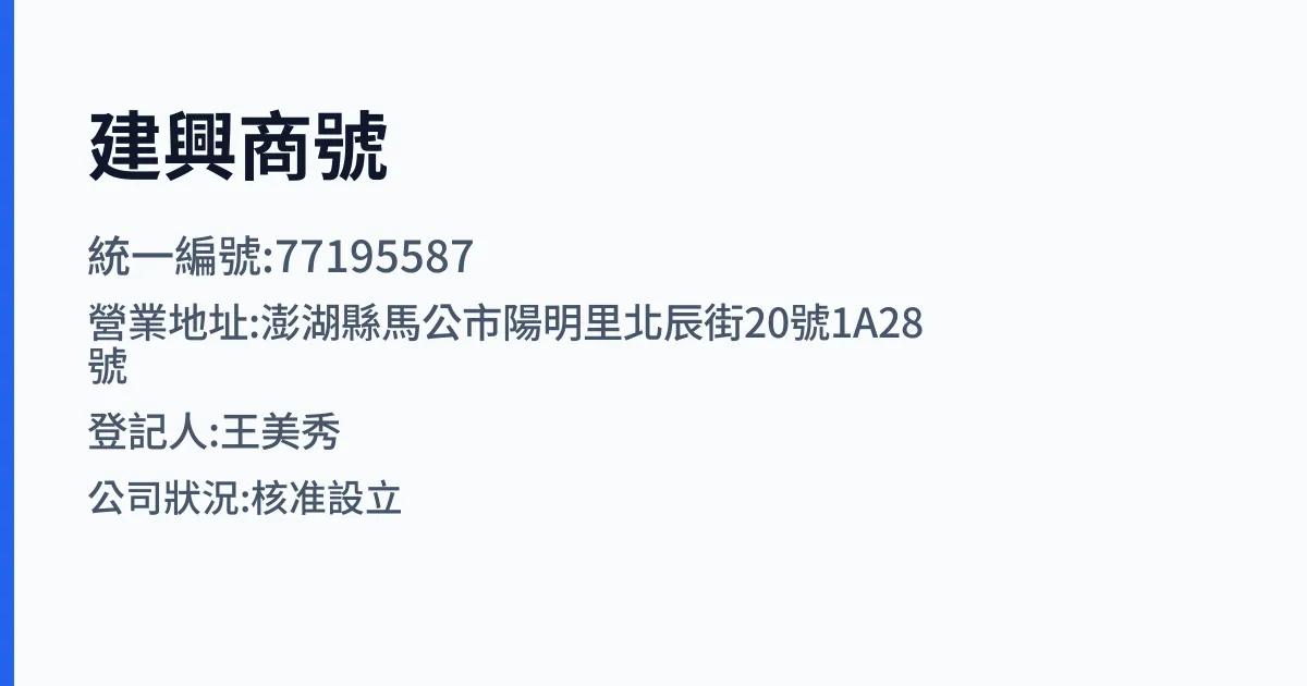 建興商號 - 統編 77195587（澎湖縣） 公司登記資料與營業項目詳細圖表