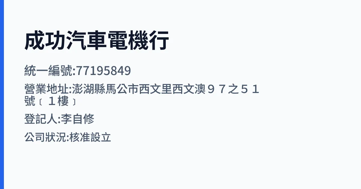 成功汽車電機行 - 統編 77195849(澎湖縣) 公司登記資料與營業項目詳細圖表