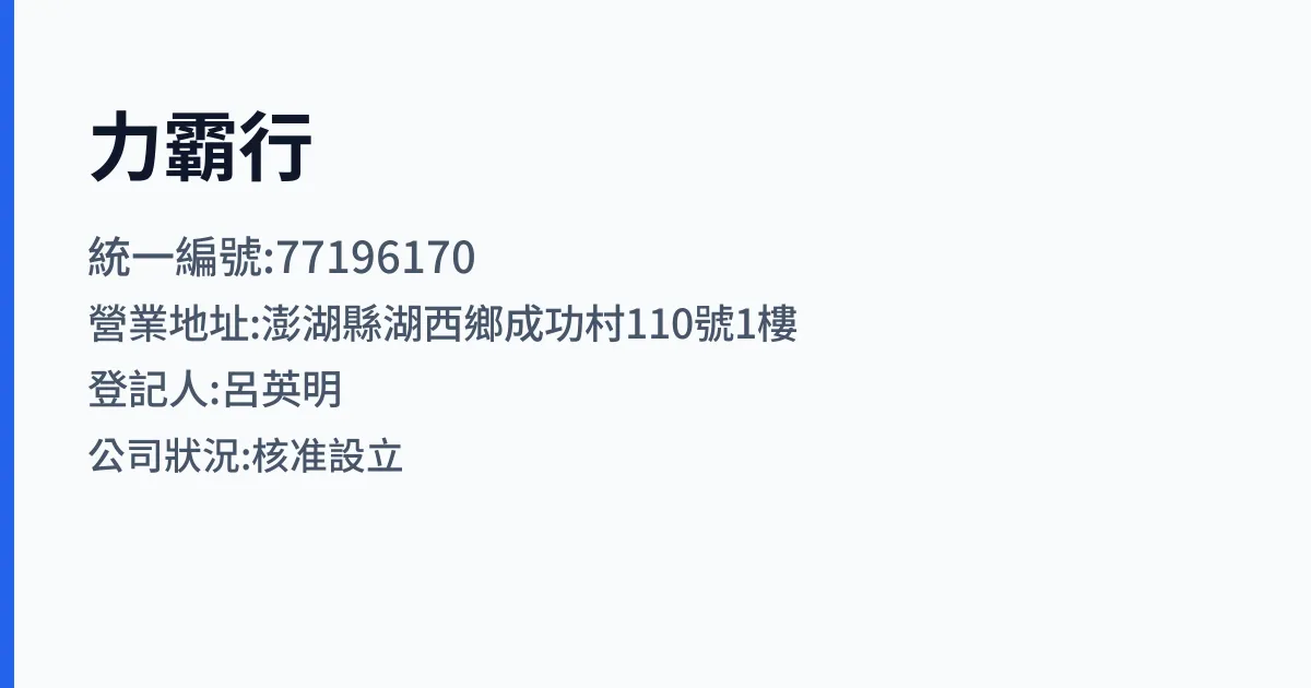 力霸行 - 統編 77196170(澎湖縣) 公司登記資料與營業項目詳細圖表