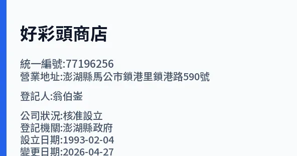 好彩頭商店的照片-統編 77196256(澎湖縣) 公司登記資料與營業項目詳細圖表
