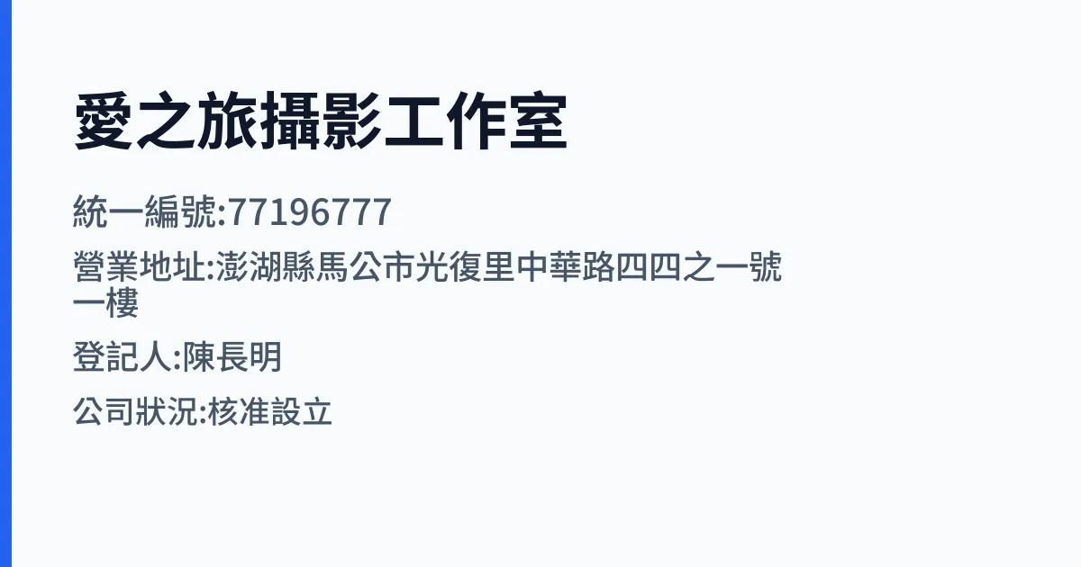 愛之旅攝影工作室 - 統編 77196777(澎湖縣) 公司登記資料與營業項目詳細圖表