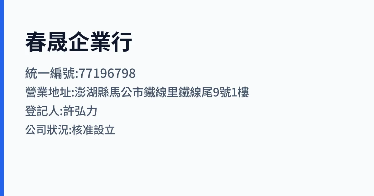 春晟企業行 - 統編 77196798(澎湖縣) 公司登記資料與營業項目詳細圖表