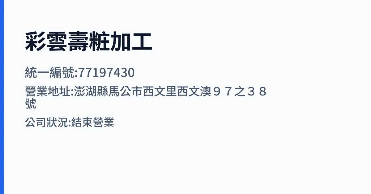 彩雲壽粧加工 - 統編 77197430(澎湖縣) 公司登記資料與營業項目詳細圖表