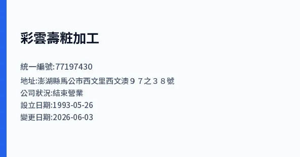 彩雲壽粧加工的照片-統編 77197430(澎湖縣) 公司登記資料與營業項目詳細圖表