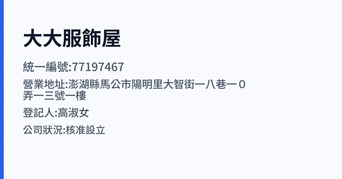 大大服飾屋 - 統編 77197467(澎湖縣) 公司登記資料與營業項目詳細圖表