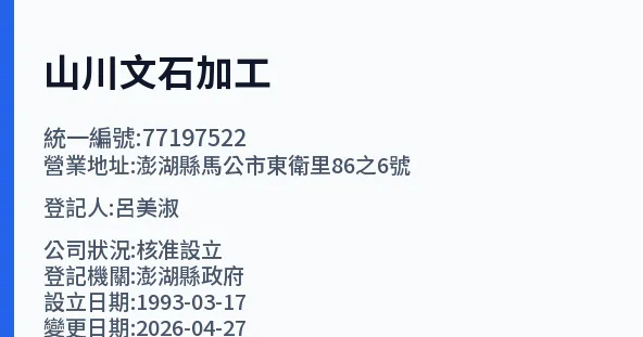 山川文石加工的照片-統編 77197522(澎湖縣) 公司登記資料與營業項目詳細圖表
