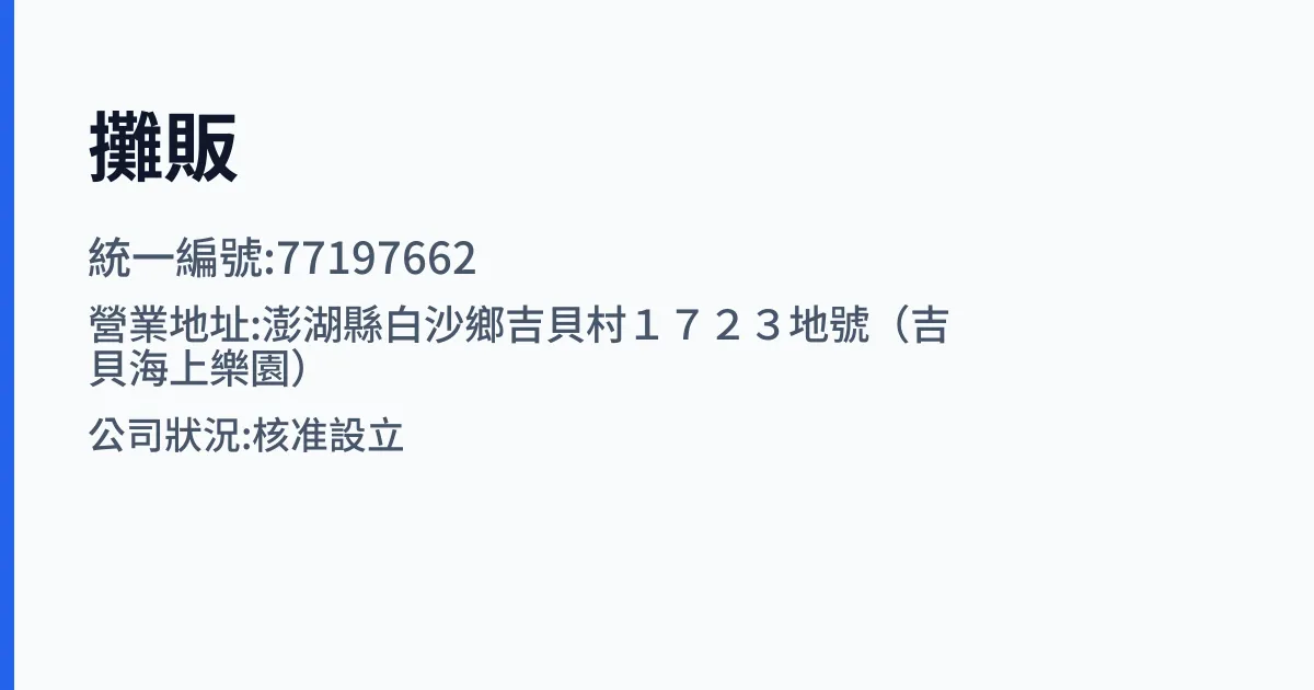 攤販 - 統編 77197662(澎湖縣) 公司登記資料與營業項目詳細圖表