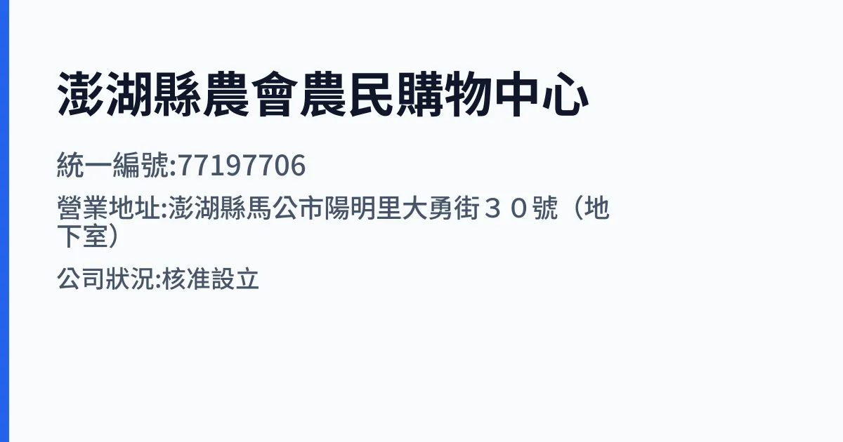 澎湖縣農會農民購物中心 - 統編 77197706(澎湖縣) 公司登記資料與營業項目詳細圖表